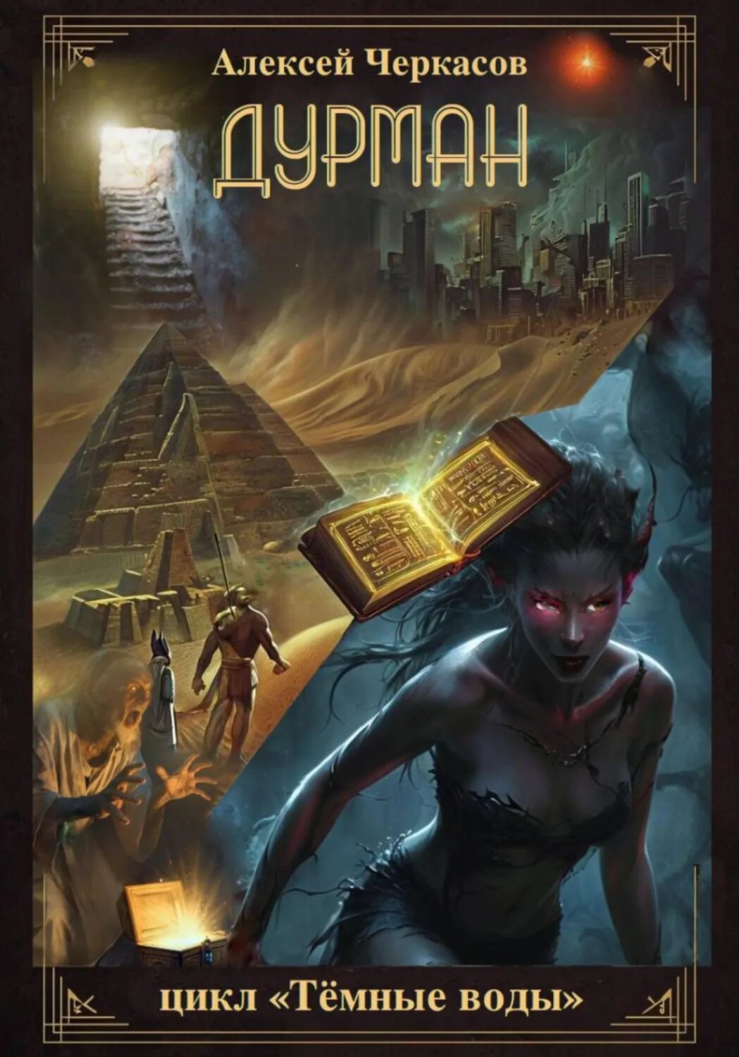 Дурман [Цифровая книга]