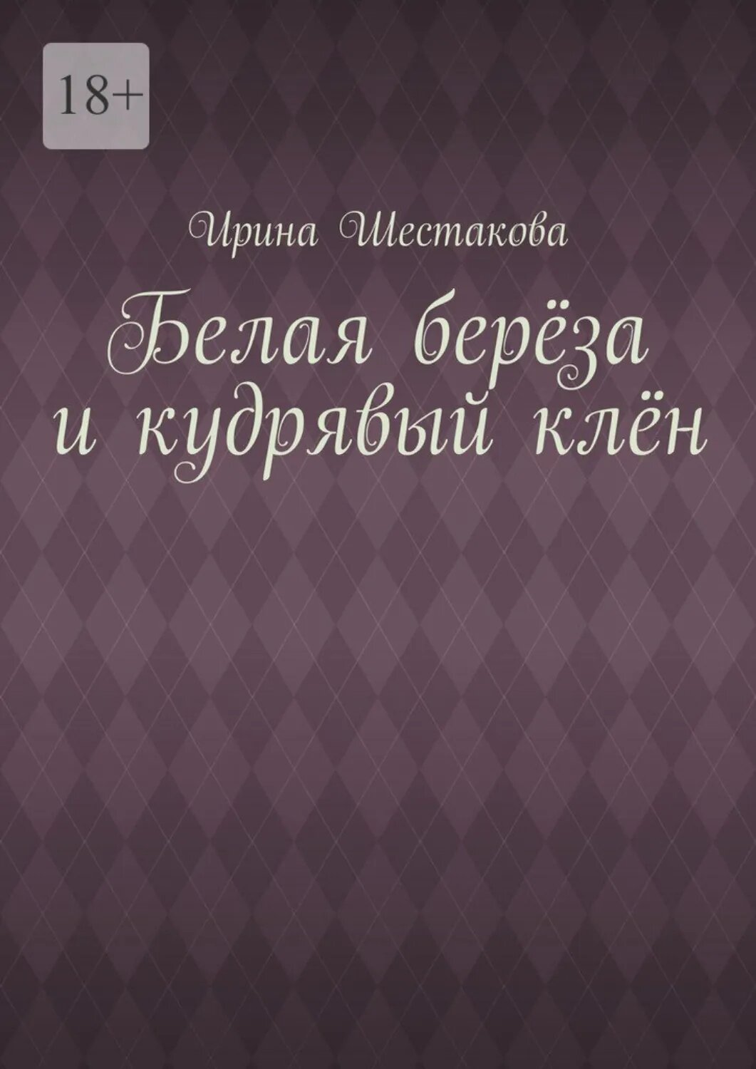 Белая берёза и кудрявый клён [Цифровая книга]