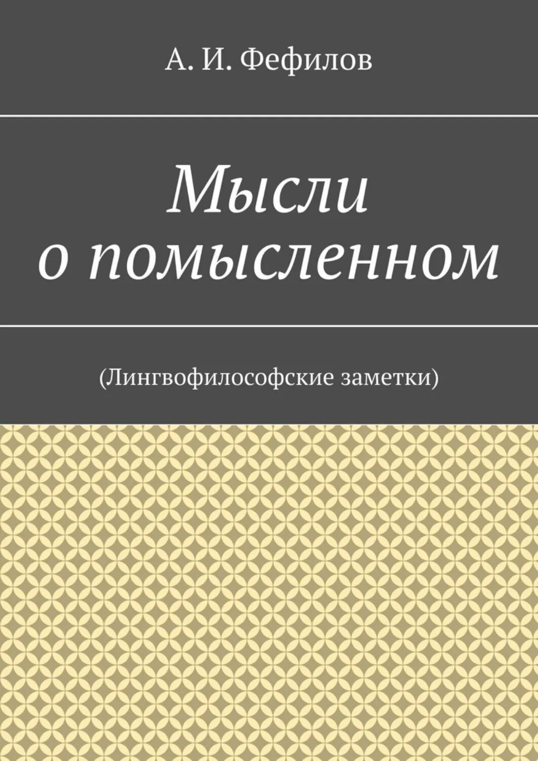 Мысли о помысленном. (Лингвофилософские заметки) [Цифровая книга]
