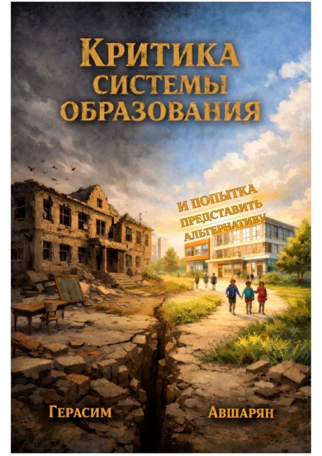 Критика системы образования. И попытка представить альтернативу [Цифровая книга]