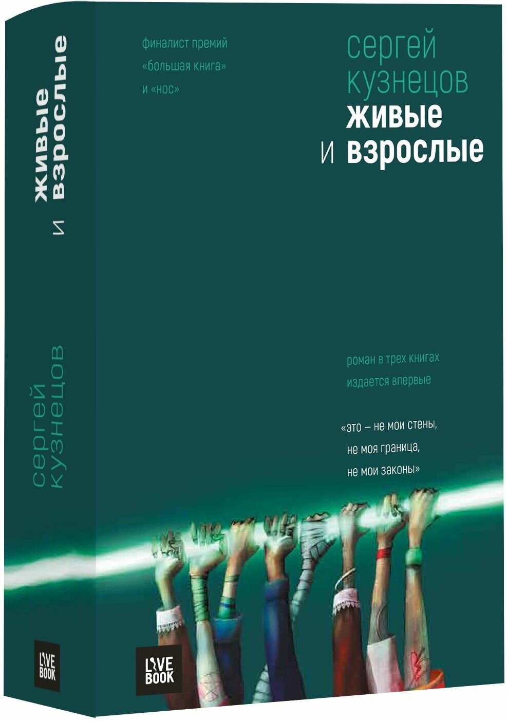 Живые и взрослые. Трилогия