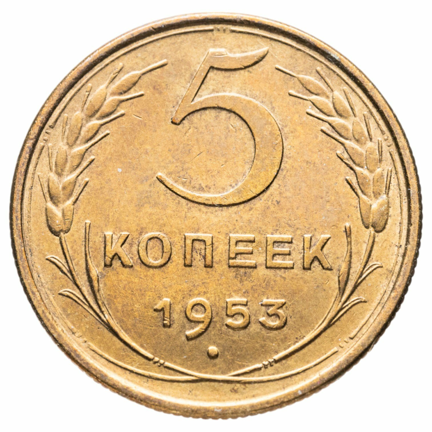 5 копеек 1953, Бронза, в сохранности AU