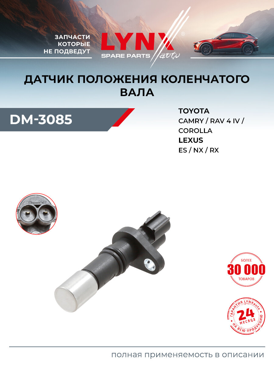 Датчик положения коленчатого вала LYNXauto DM-3085