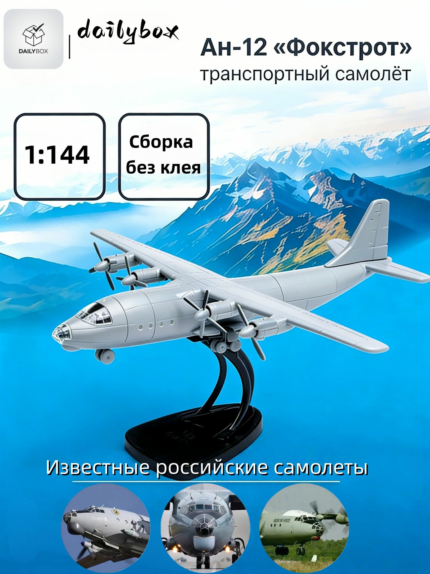 Сборная модель Ан-12 1:144 пластик