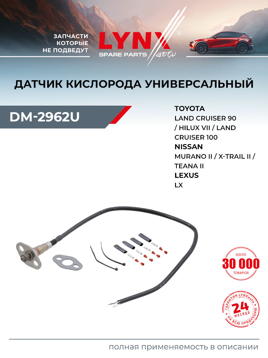 Датчик кислорода для RENAULT KOLEOS / NISSAN X-TRAIL, TEANA, MURANO / LYNXauto DM-2962U