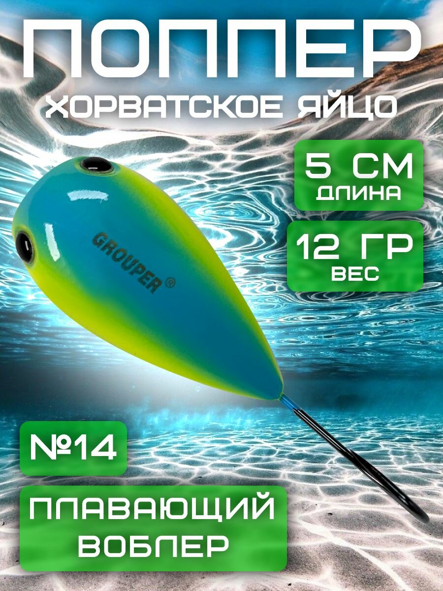 Плавающий воблер поппер для рыбалки. Хорватское яйцо, Grouper. 5 см. 12 гр. №14 Цвет: зеленый.