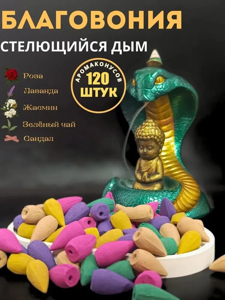 Благовония конусы (стелющийся дым),120 штук
