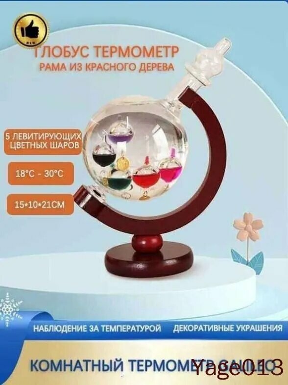 Термометр комнатный Галилео глобус в деревянном корпусе с цветными буйками