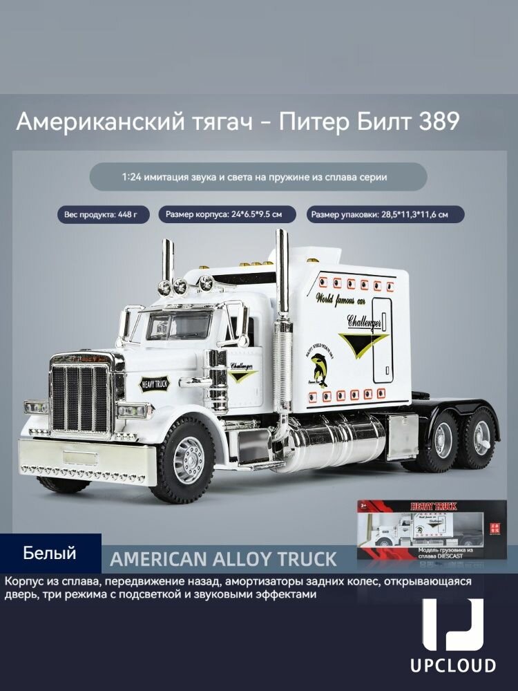 Модель полуприцепа/Сплав + буксировочная головка + имитация в масштабе 1:24 + серия pull back/Американский грузовик (белый)