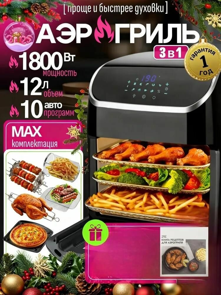 Аэрогриль электрический с вертелом большой объем для дома