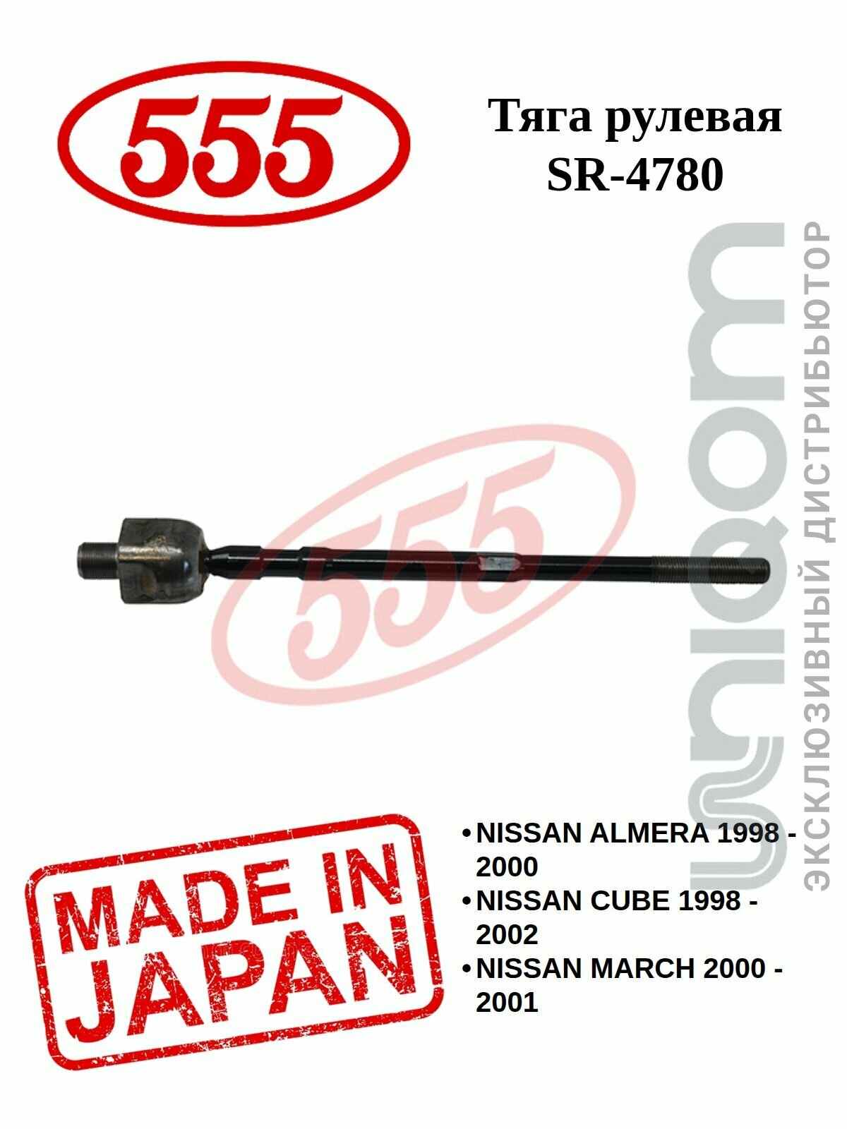 Тяга рулевая 555 передняя левая/правая SR-4780 (R/L )SUNNY B14(94-), PULSAR FN15 (98-)