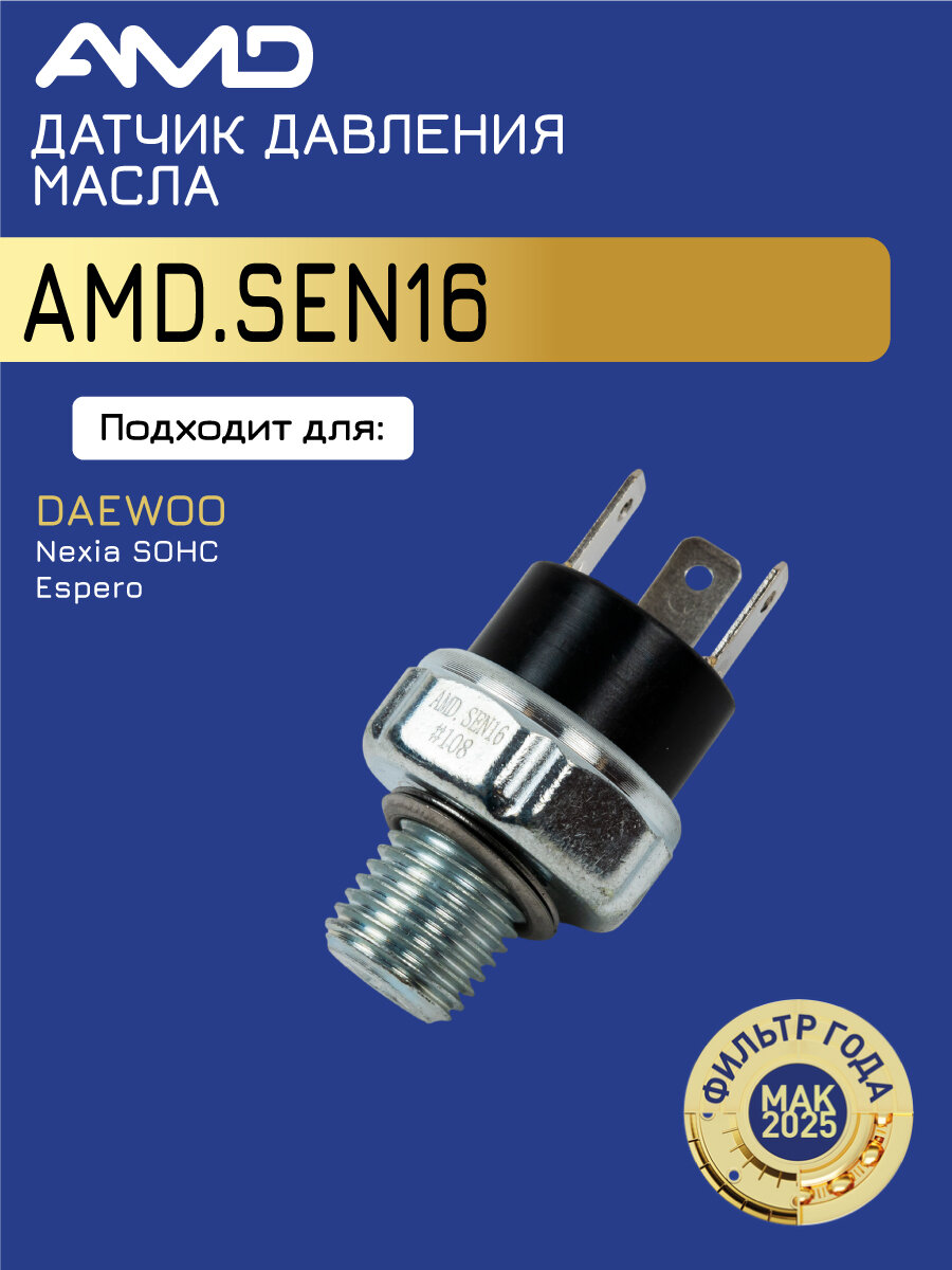 Датчик давления масла 25036834 AMD. SEN16 для DAEWOO Nexia Espero SOHC
