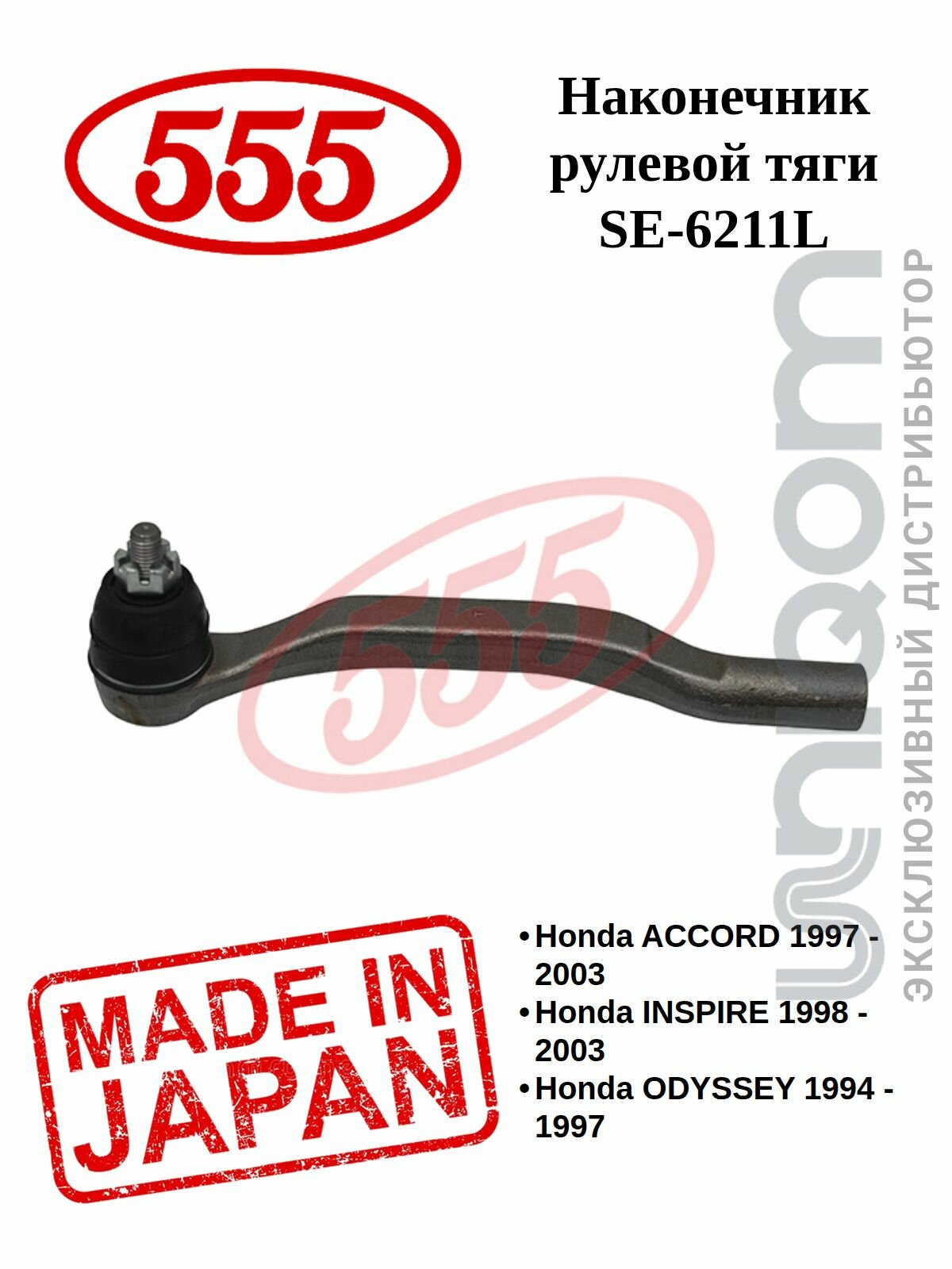Наконечник рулевой тяги 555 левый SE-6211L (OUT L ) HONDA ACCORD / ODYSSEY / INSPIRE 1994-