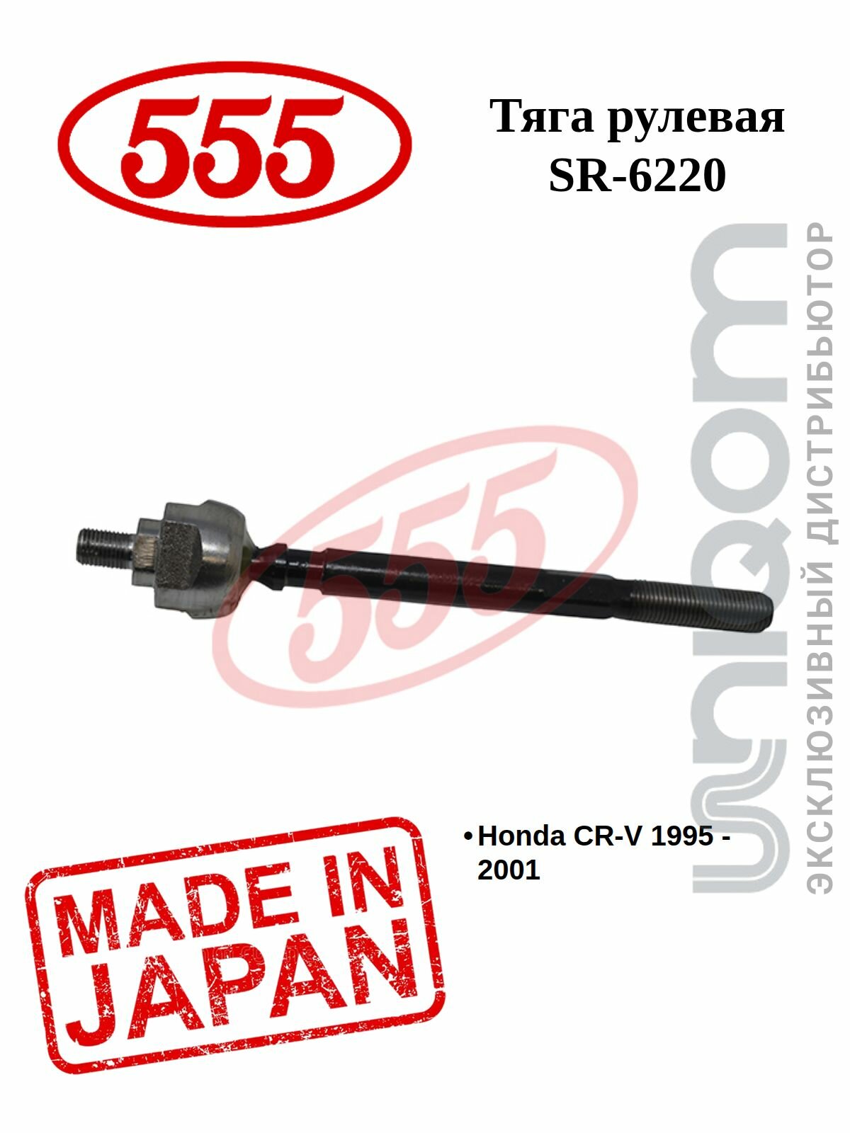 Тяга рулевая 555 передняя левая/правая SR-6220 CRV RD1/2(95-) RD1(98-)