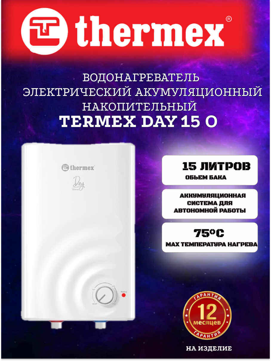 Водонагреватель аккумуляционный электрический бытовой THERMEX Day 15 O