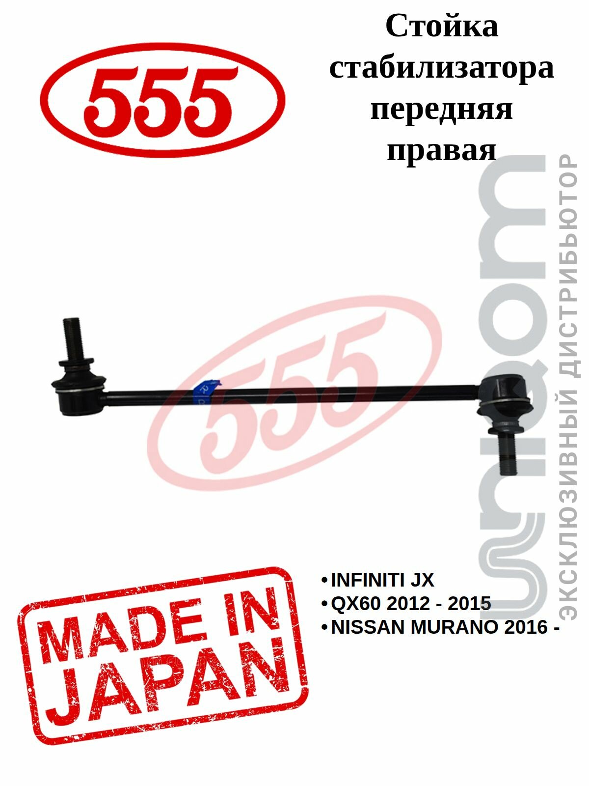Стойка стабилизатора передняя правая NISSAN X-TRAIL QASHQAI TEANA MURANO PATHFINDER RENAULT KOLEOS INFINITI JX QX60 555 SL-N830R
