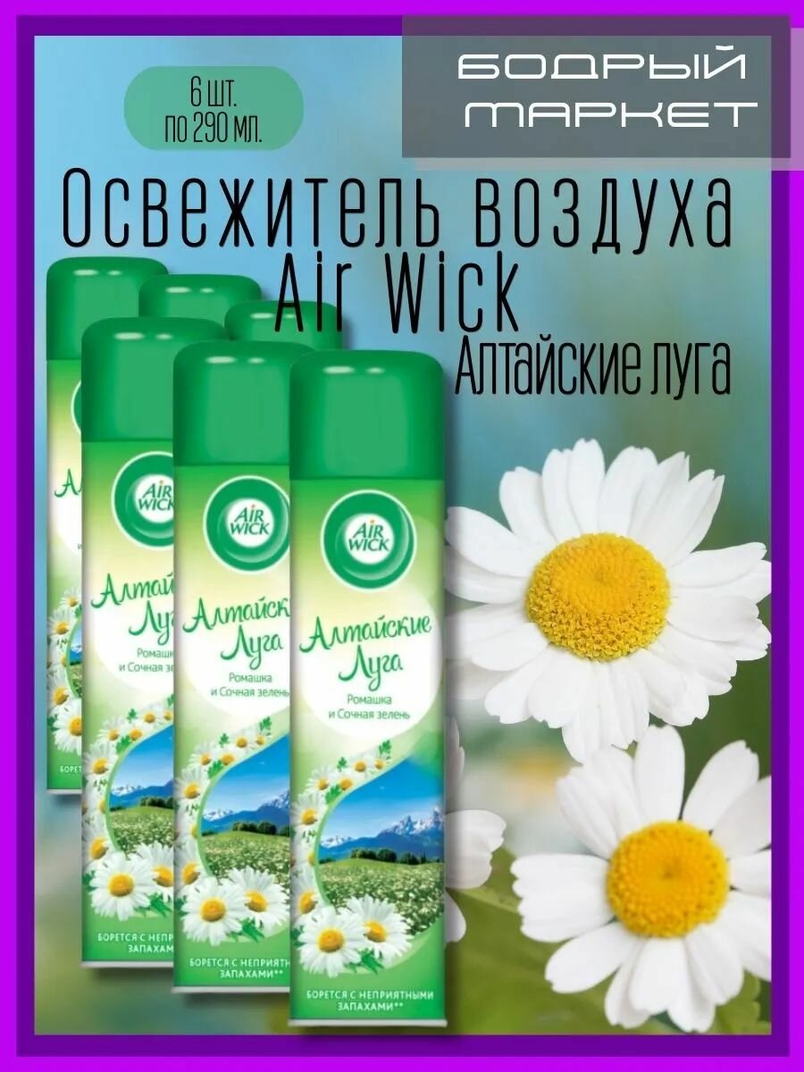 Освежитель воздуха Алтайские луга 6 шт. по 290 мл.