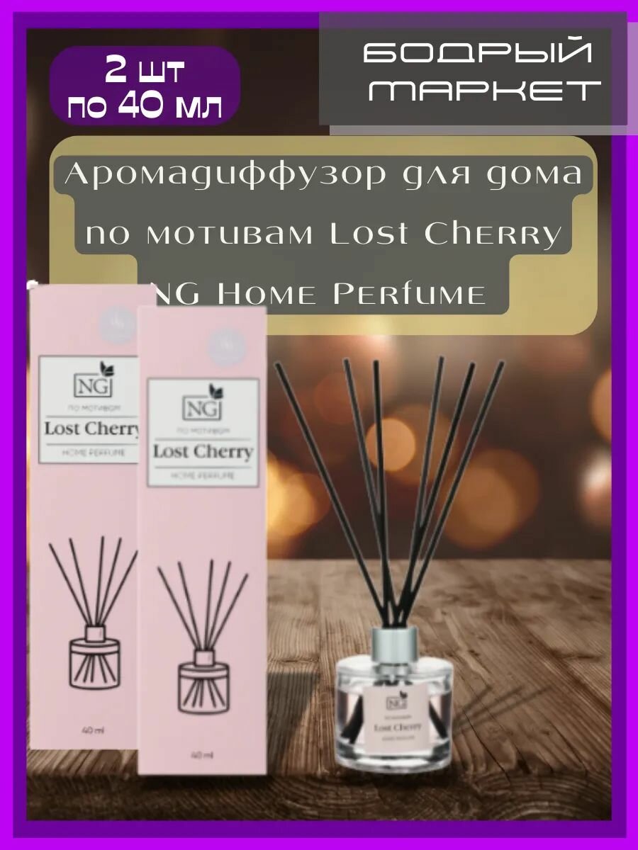 Аромадиффузор для дома NG Lost Cherry 2 шт по 40 мл