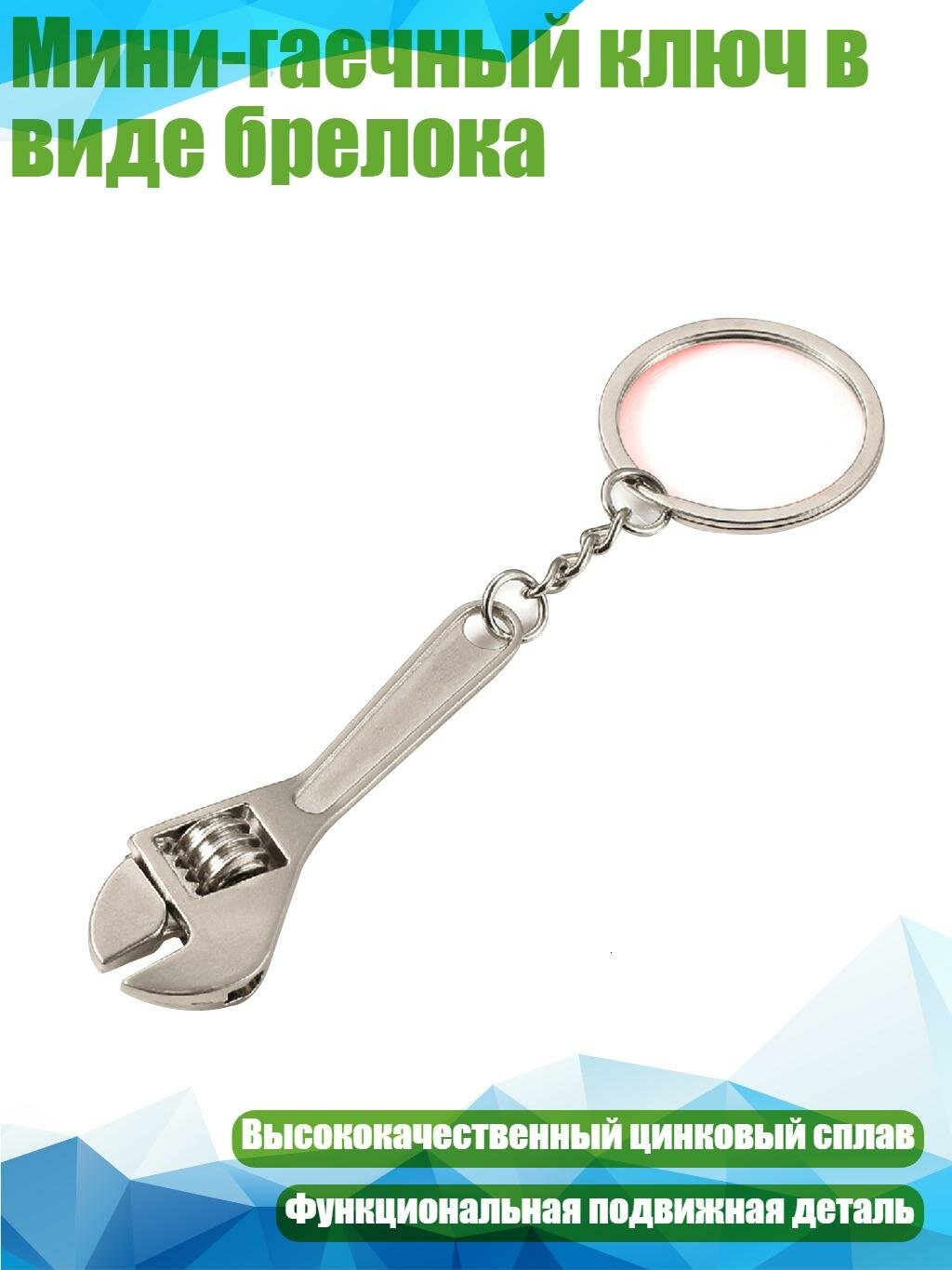 Мини-гаечный ключ в виде брелока
