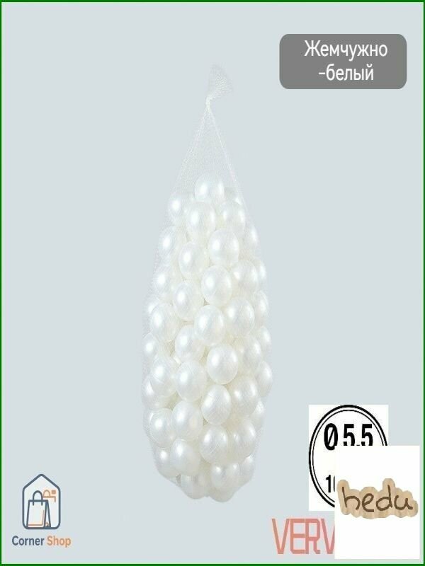 Мяч для сухого бильярда, 5,5 см, 100 шт/жемчужно-белый мяч