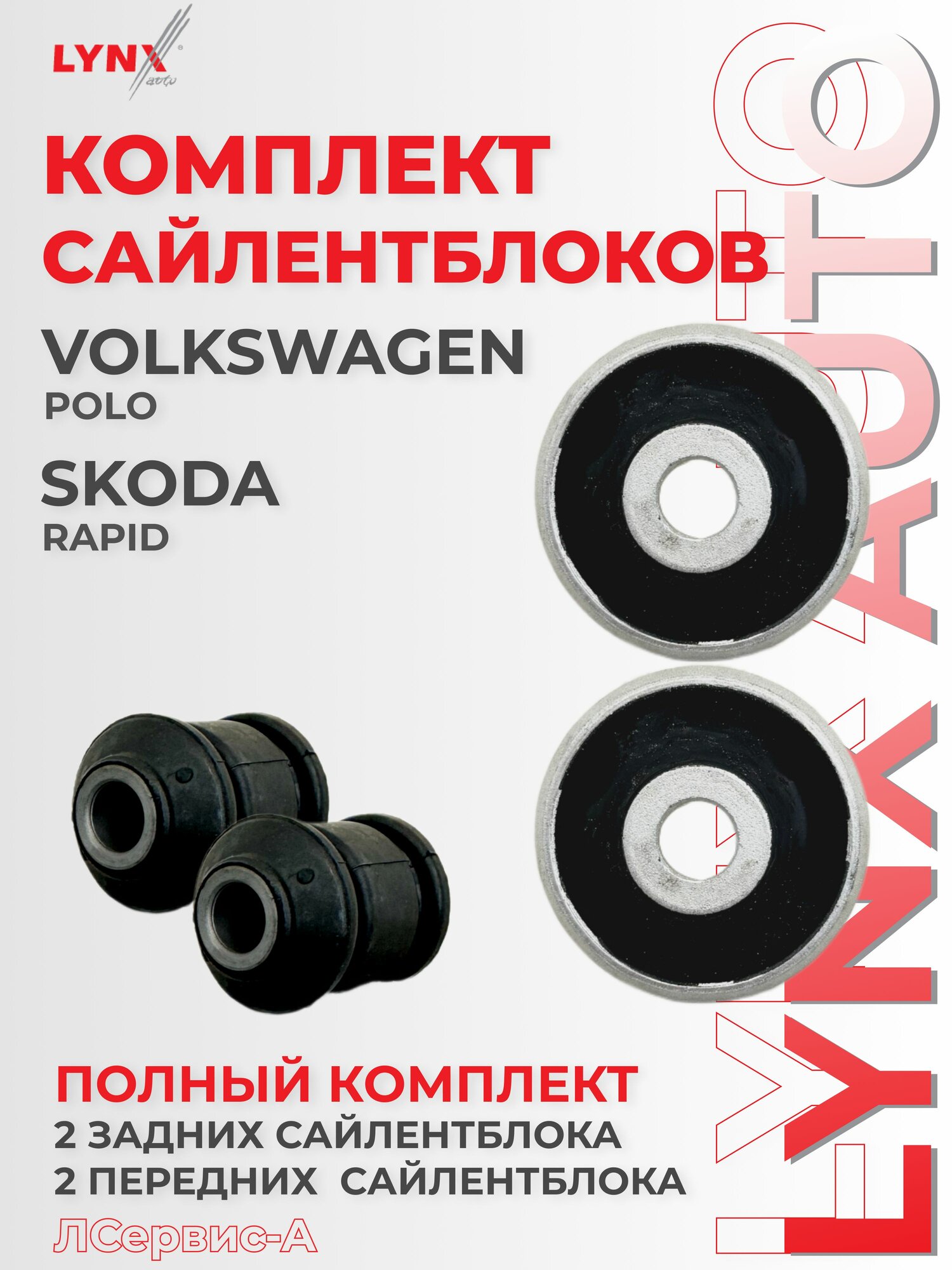 Ремкомплект нижних рычагов передней подвески Lynx Auto для: Volkswagen Polo, Skoda Rapid, Audi A1, Seat Leon