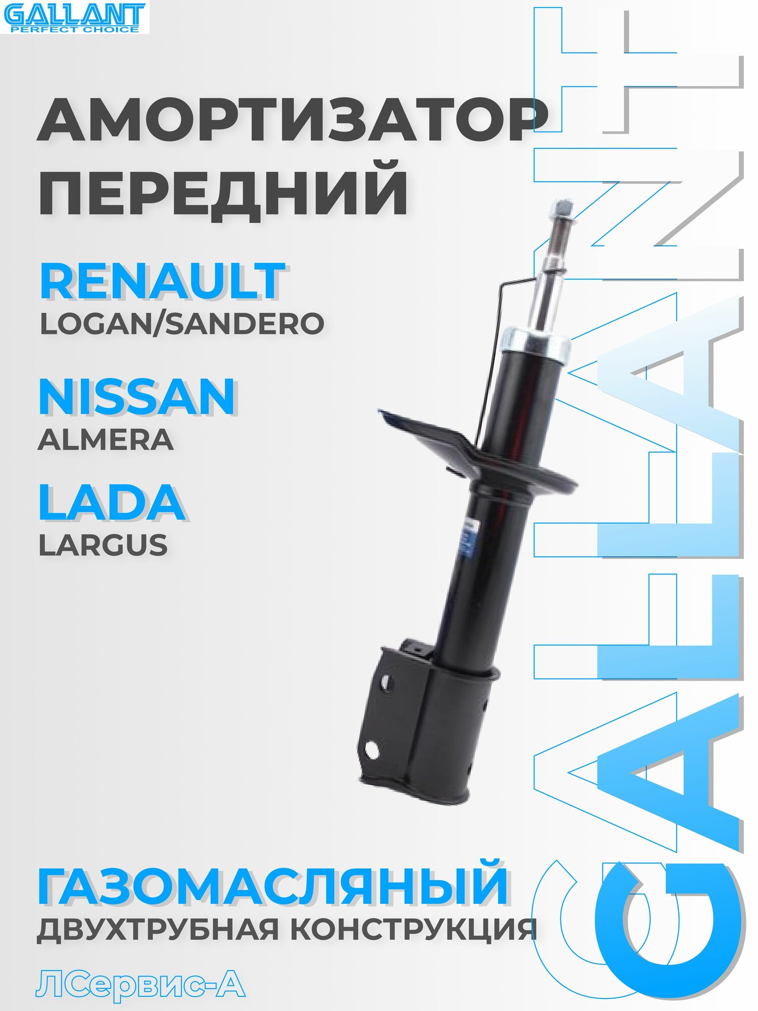 Амортизатор передний левый/правый Gallant для: Renault Logan I/Sandero I до 2014, Lada Largus, Nissan Almera G15