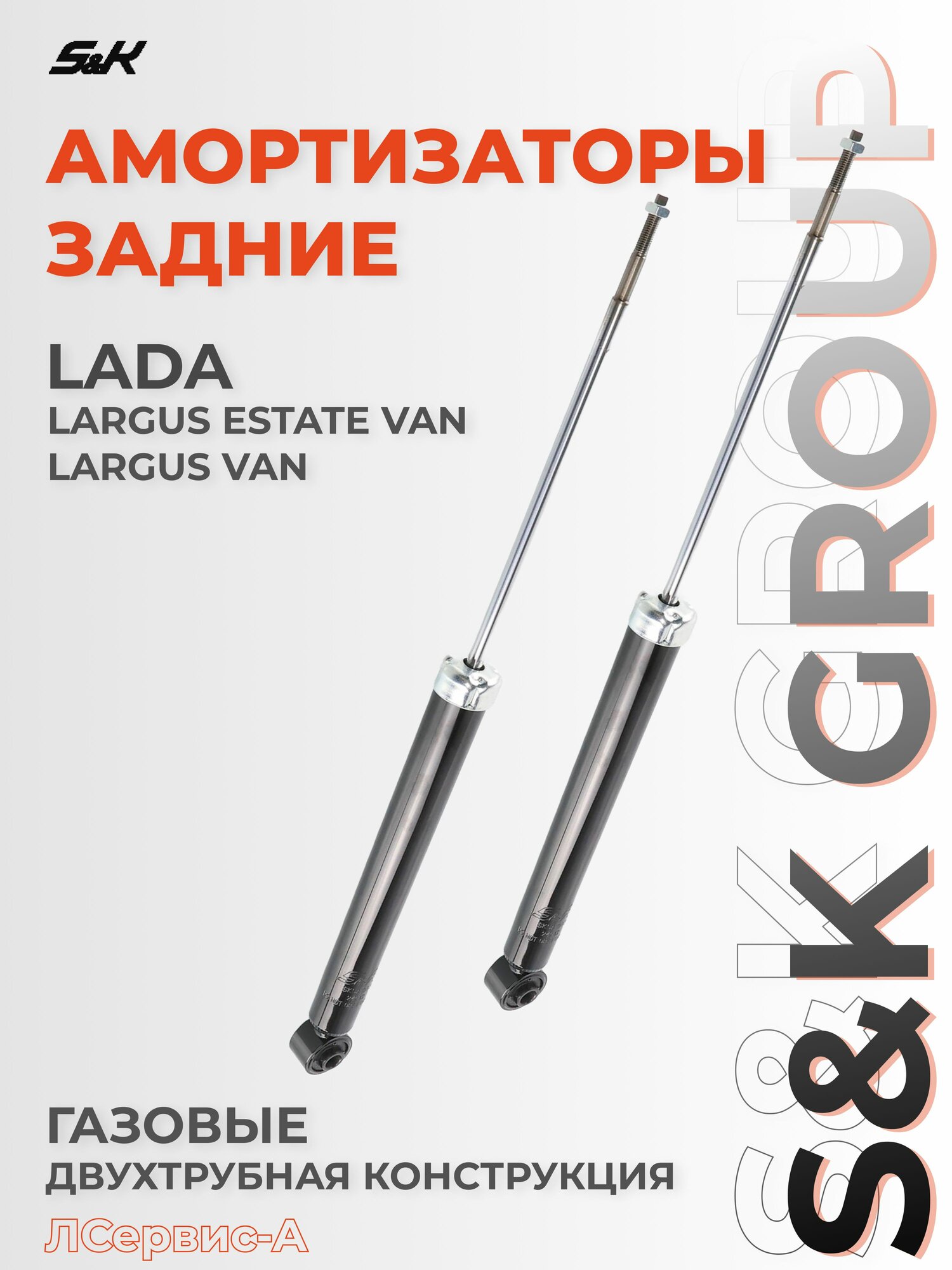 Амортизаторы подвески задние S&K правый/левый для Lada Largus/Лада Ларгус (стойка задняя ларгус)