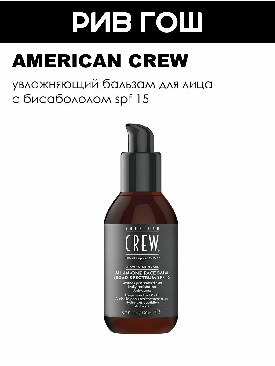 AMERICAN CREW Бальзам для лица после бритья увлажняющий, 170 мл