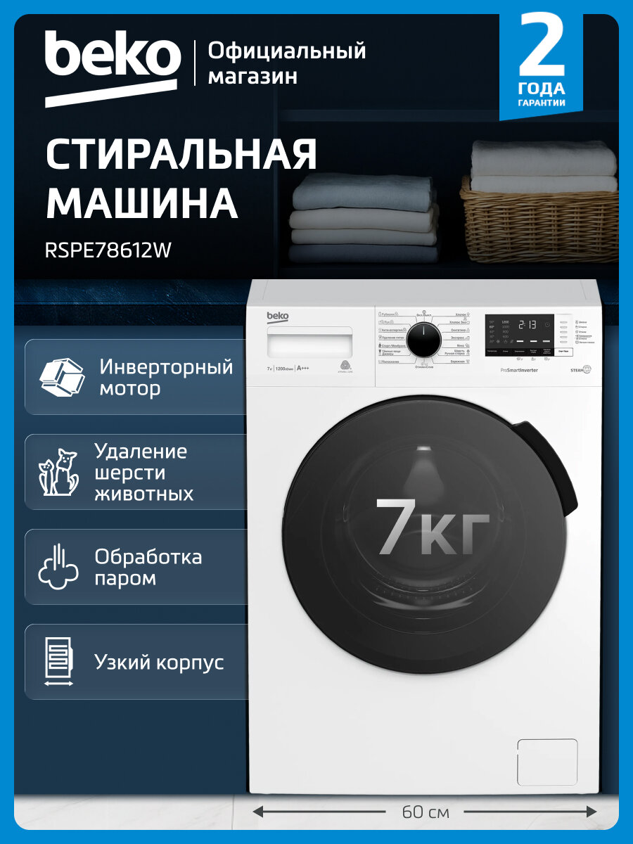 Узкая стиральная машина Beko RSPE78612W, 7 кг, 1200 об./мин, инверторный мотор, 15 программ, белый