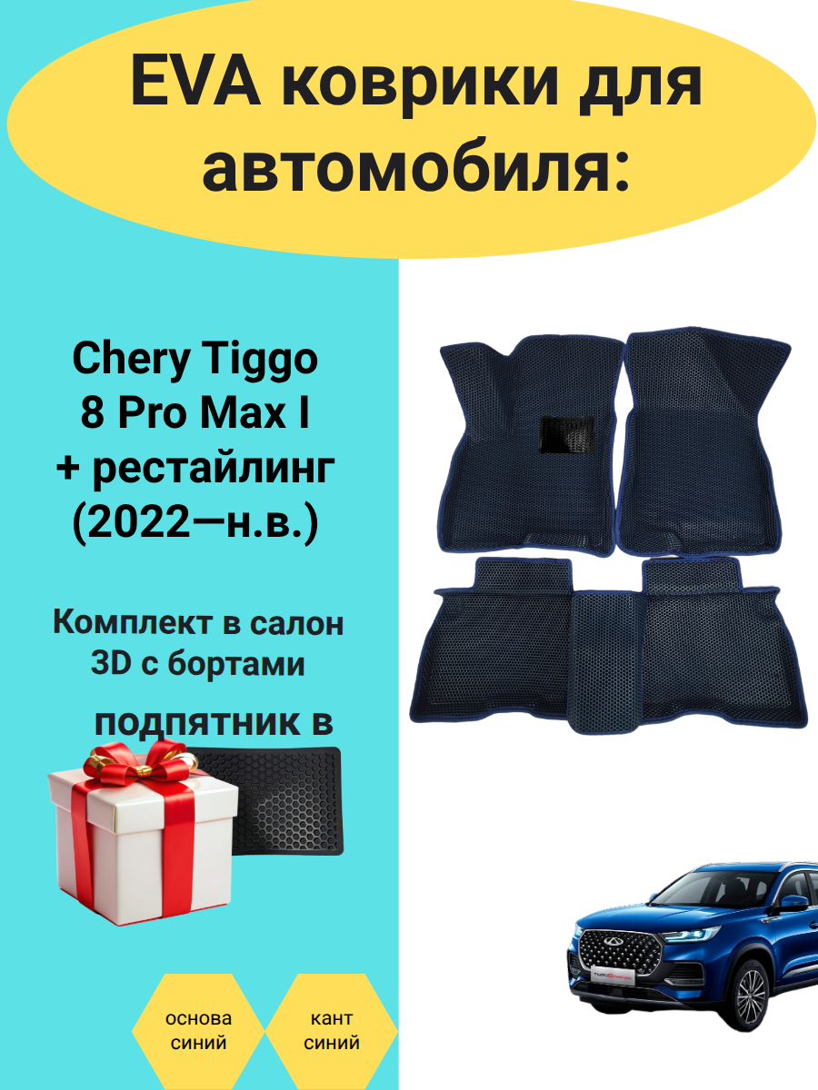 Эва коврики с высокими бортами в автомобиль Chery Tiggo 8 Pro Max, Чери Тигго 8 Про Макс
