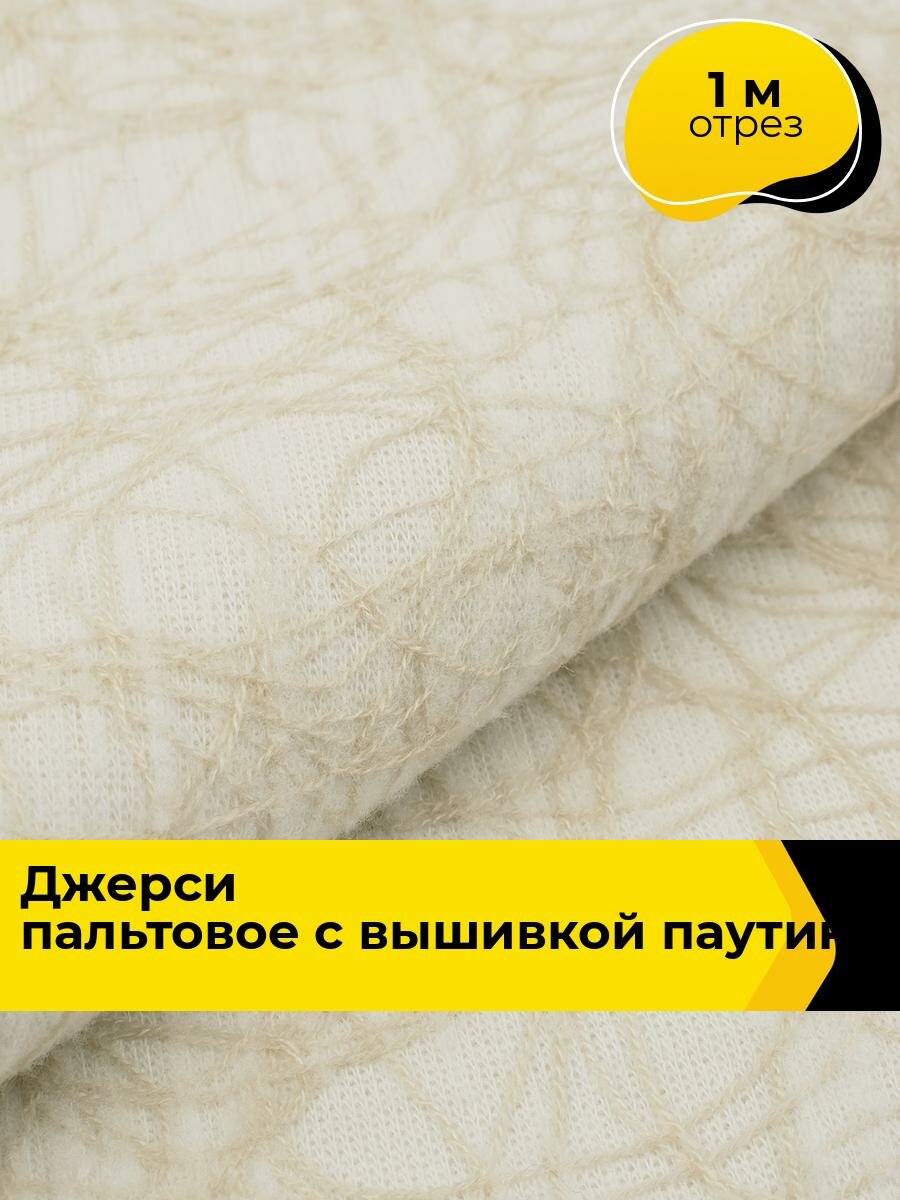 Ткань трикотажная для шитья Джерси пальтовое с вышивкой "Паутинка" (Р) 1 м*140 см, цвет молочный