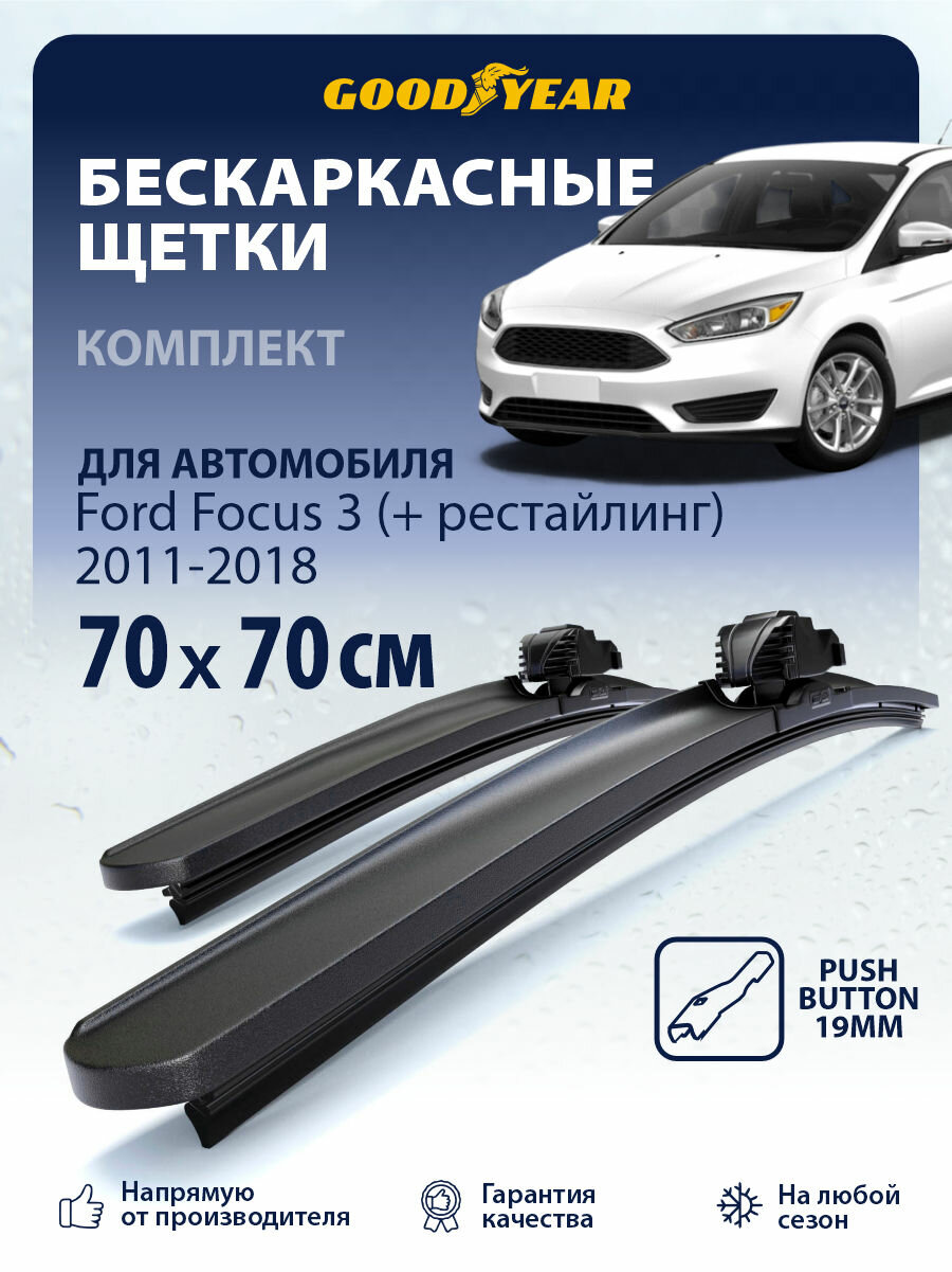 Дворники Ford Focus 3 пок. 2011-2018 г. (Форд Фокус 3, рестайлинг), Щетки стеклоочистителя бескаркасные Goodyear 700 700