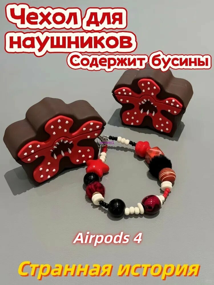 Странная история Защитный чехол для наушников Apple AirPods 4 + цепочка из бисера