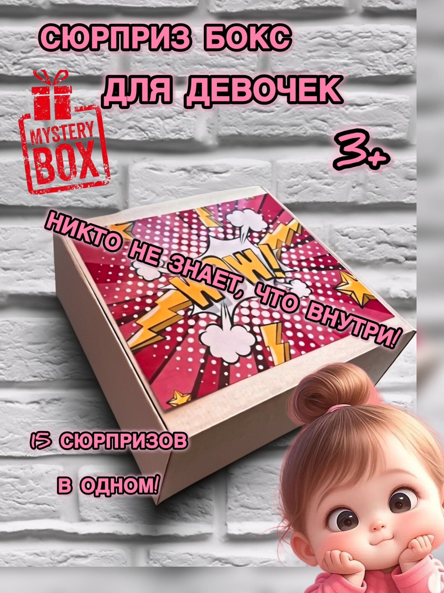 Подарочный набор детский. Мистери бокс для девочек. Бокс-сюрприз для детей.