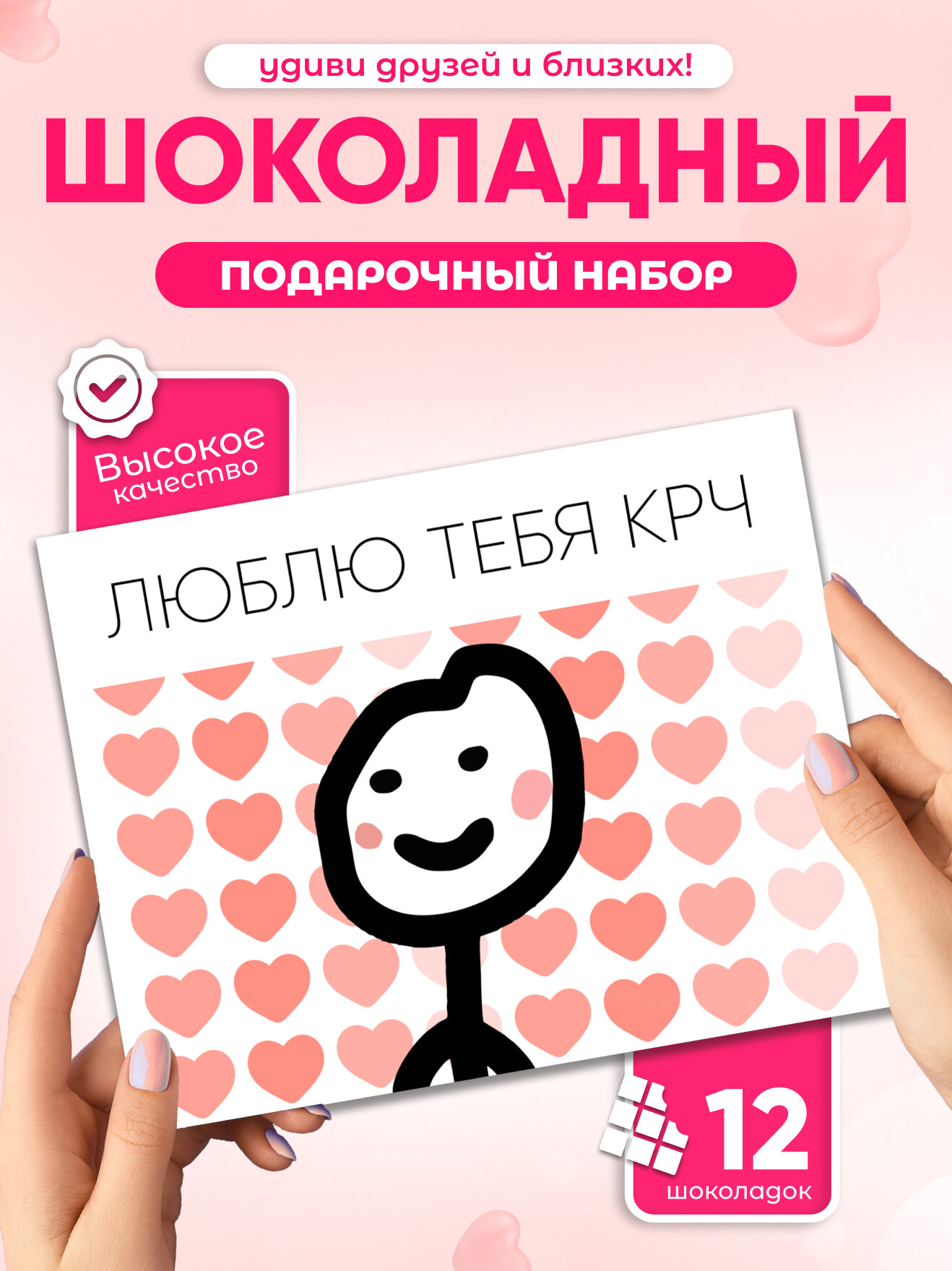 Подарочный набор Всё в шоколаде "Люблю тебя, крч", 12 мини плиток