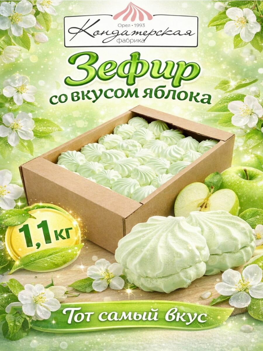 Зефир со вкусом яблока 1,1 кг
