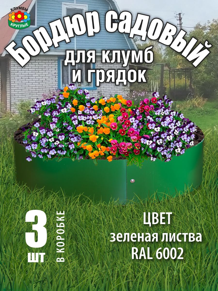Бордюр садовый для круглых клумб и грядок оцинкованный / Ограждение для клумб и грядок