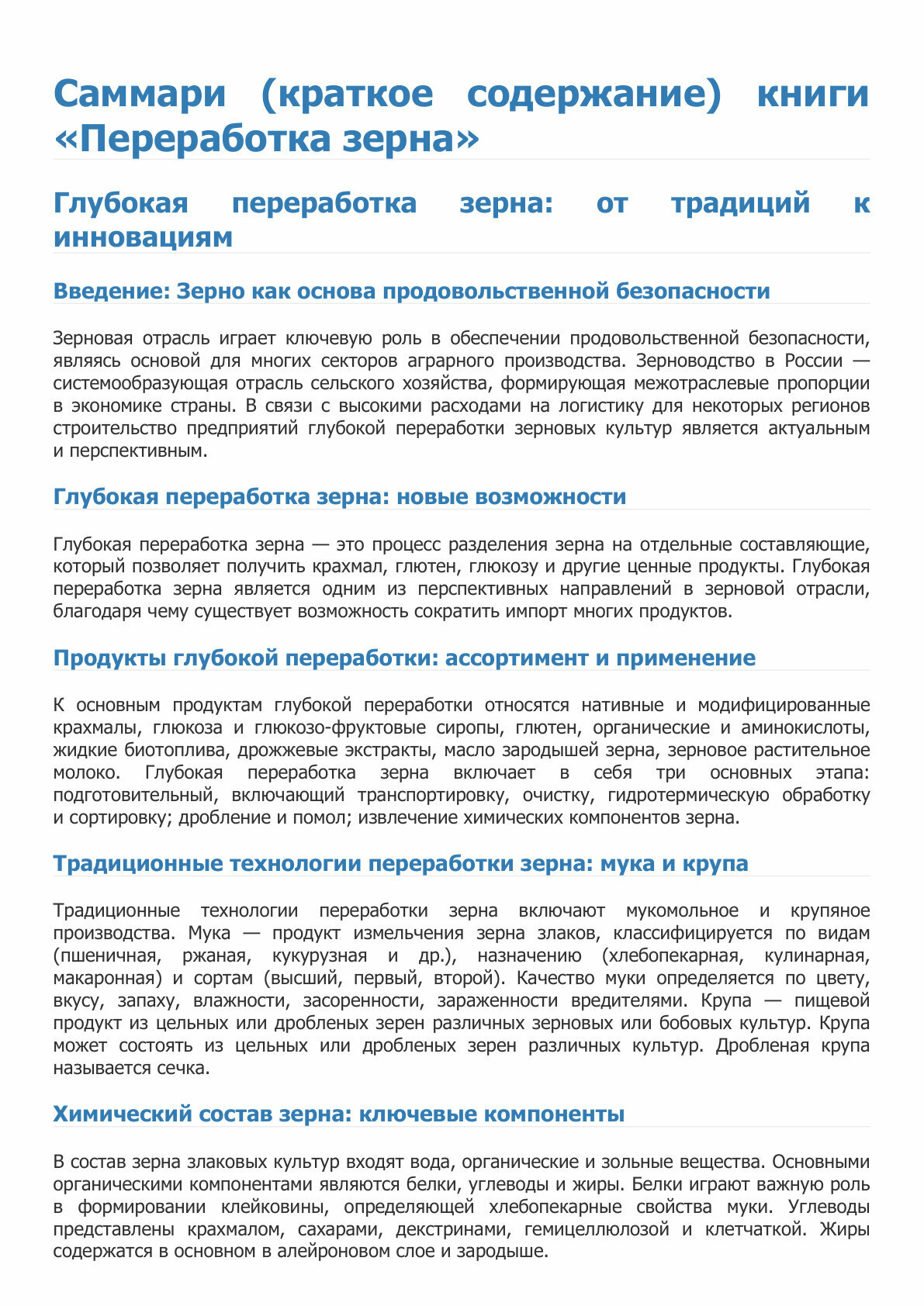 Переработка зерна. Юсупова Г. Г. Учебное пособие. СПО. 2025г, 404с. — фото 1