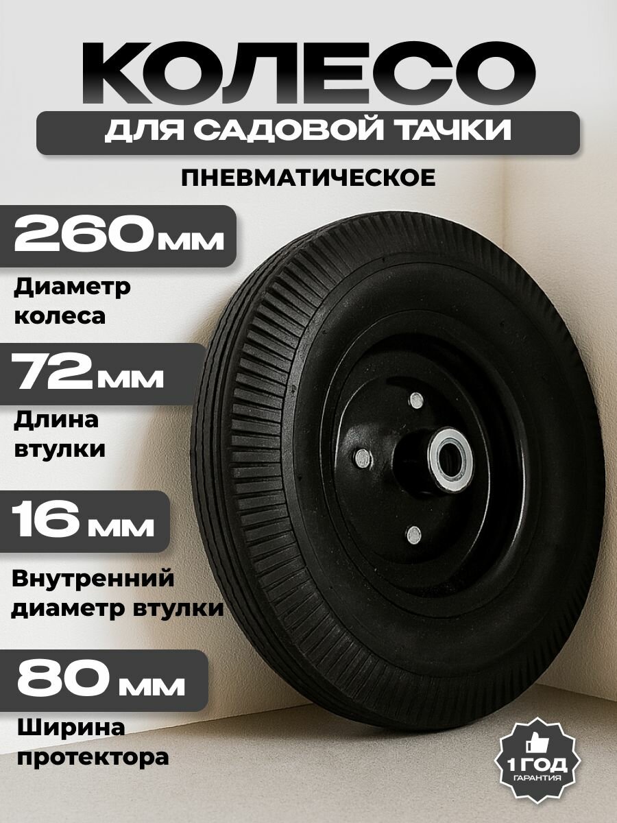 Колесо для тачки/тележки садовой/строительной PR1806 размер 10*3,5-4 16/72мм, ассиметричная втулка, диск на болтах, черный