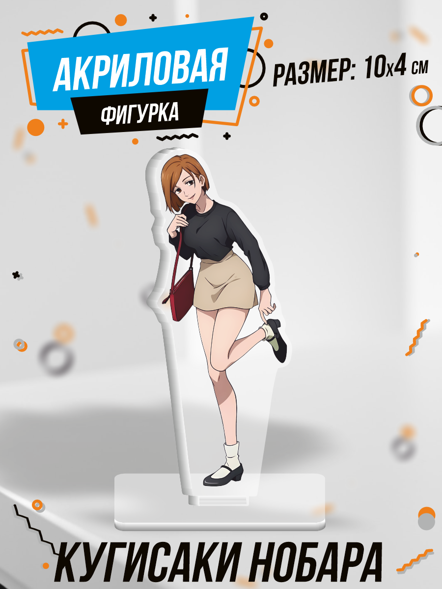 Акриловая фигурка Кугисаки Нобара магическая битва