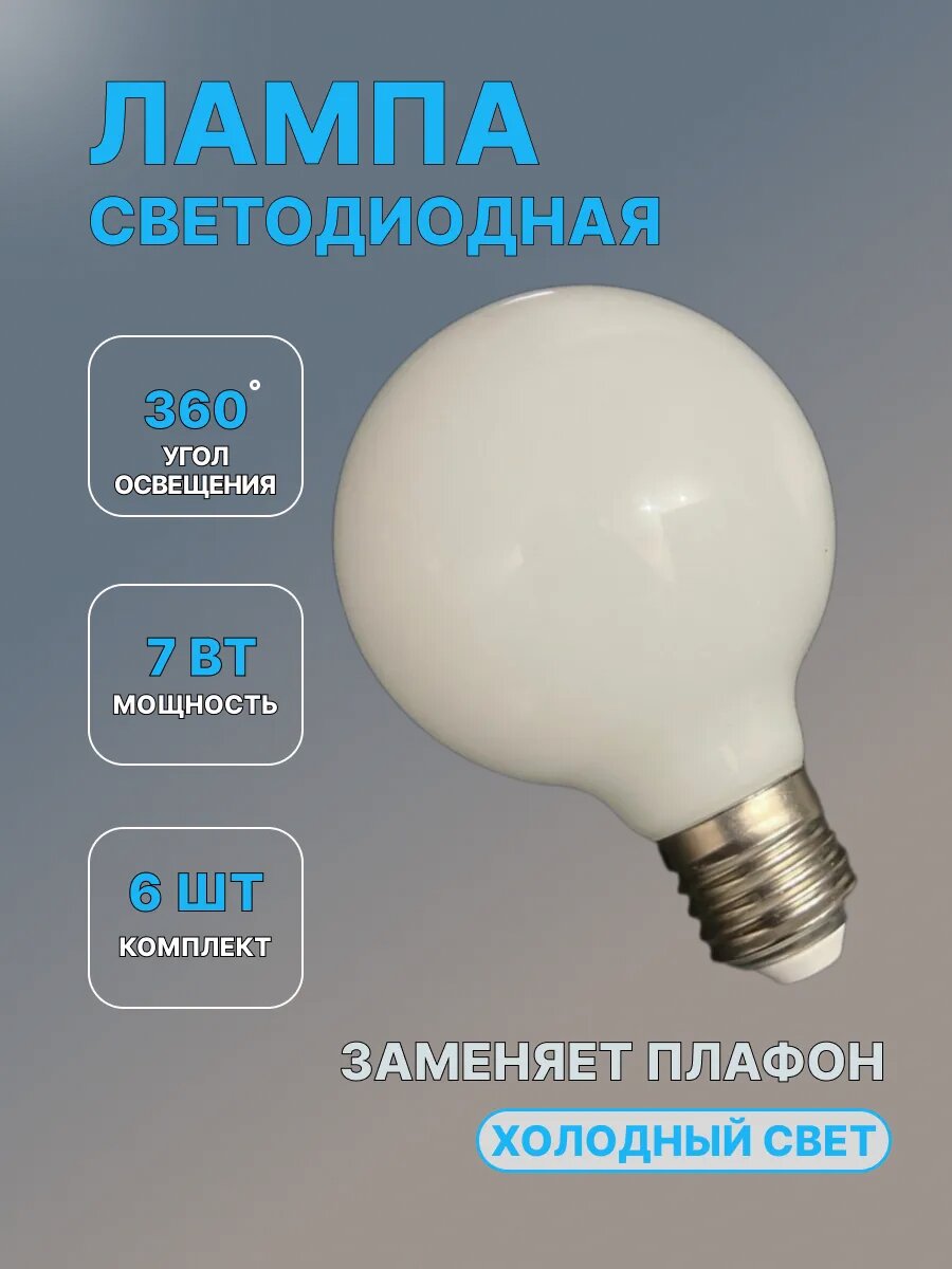Лампочка светодиодная шар Е27 80 мм плафон 6 шт