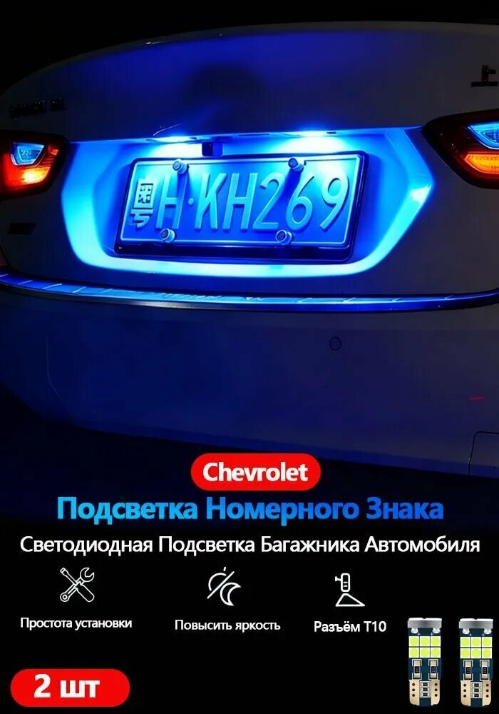 Лампа номерного знака для Chevrolet, Полная совместимость с разъемами T10/W5W/светодиодная 2 шт