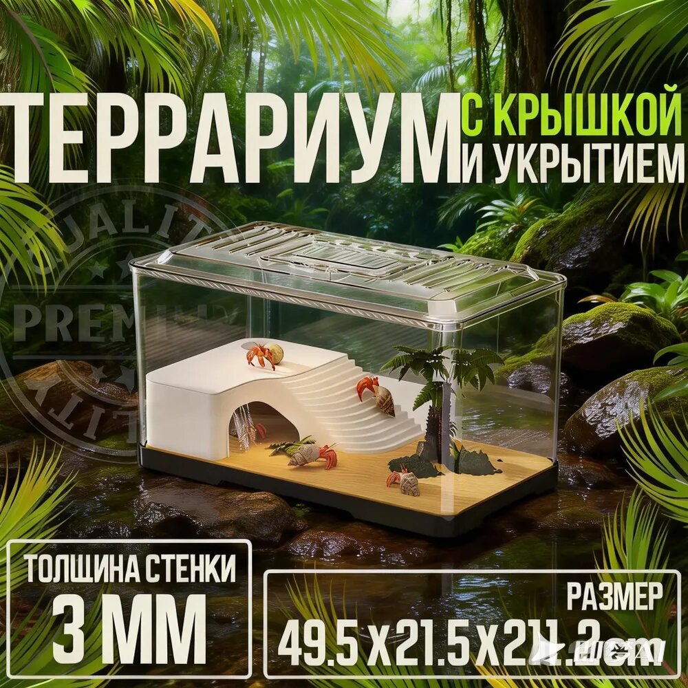 Экологичный аквариум, резервуар для раков-отшельников, размеры: 49.5*21.5*21.2 см