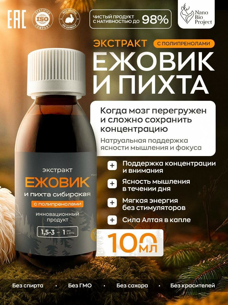 Ежовик гребенчатый экстракт жидкий с полипренолами 100мл NanoBioProject / НаноБиоПроект