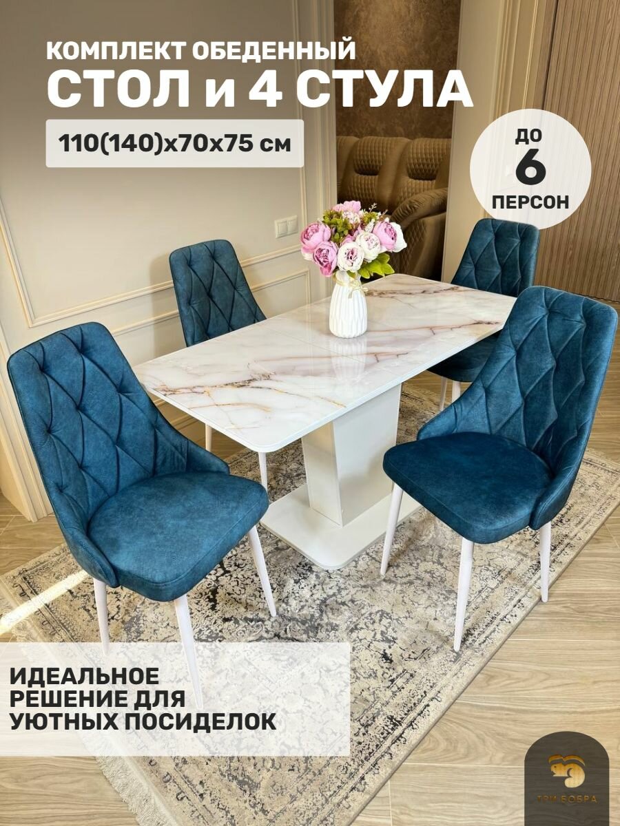Стол кухонный, стулья для кухни комплект 4 шт, ТРИ бобра, ТОР, раздвижной, Жемчуг , 110(140)х70х75 см