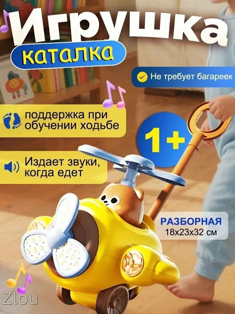 Игрушка каталка с ручкой Вертолет, развивающие игрушки для малышей от 1 года