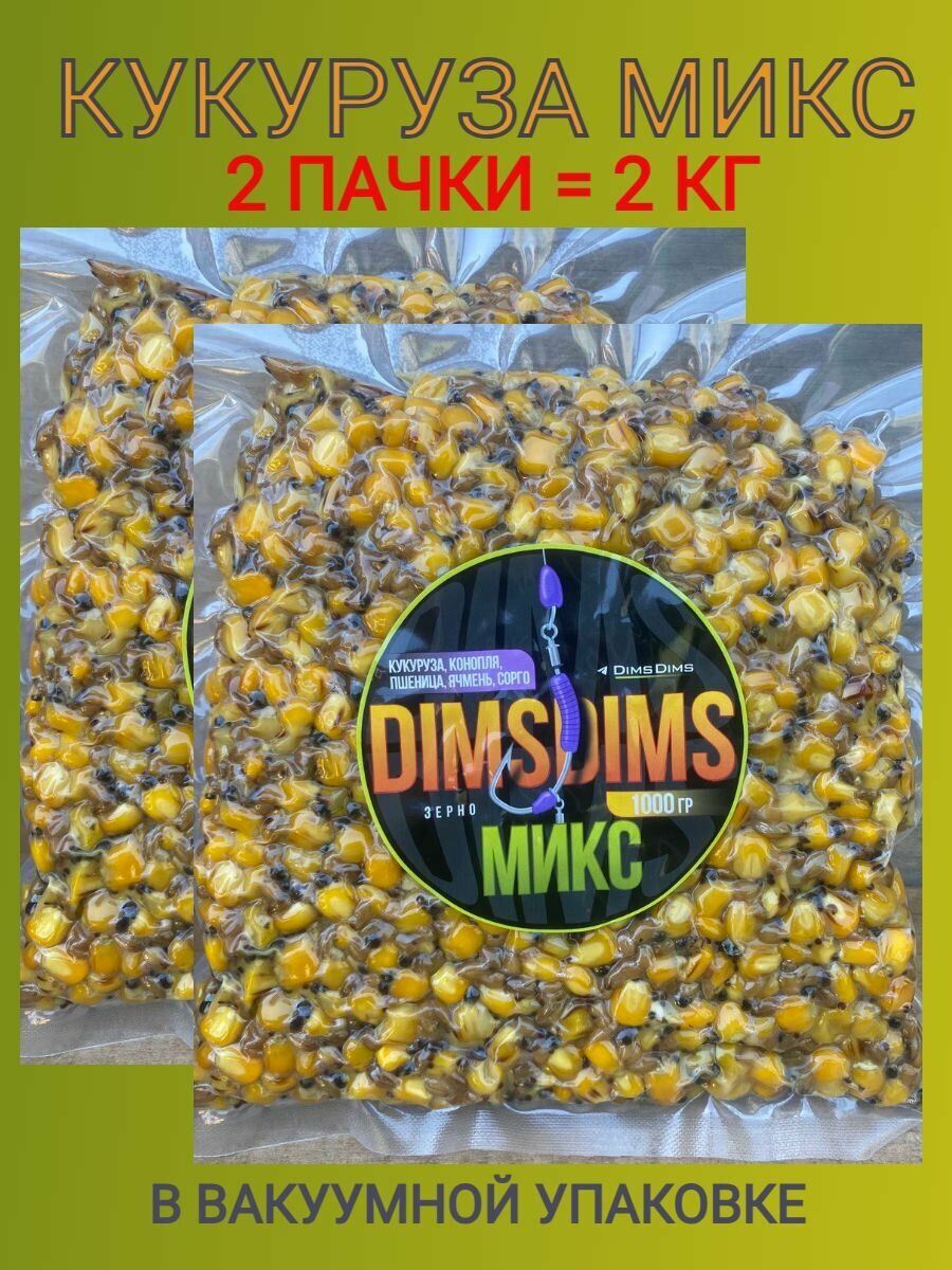 DIMSDIMS кукуруза микс смесь зерновая прикормка 2 пачки, 2000 гр