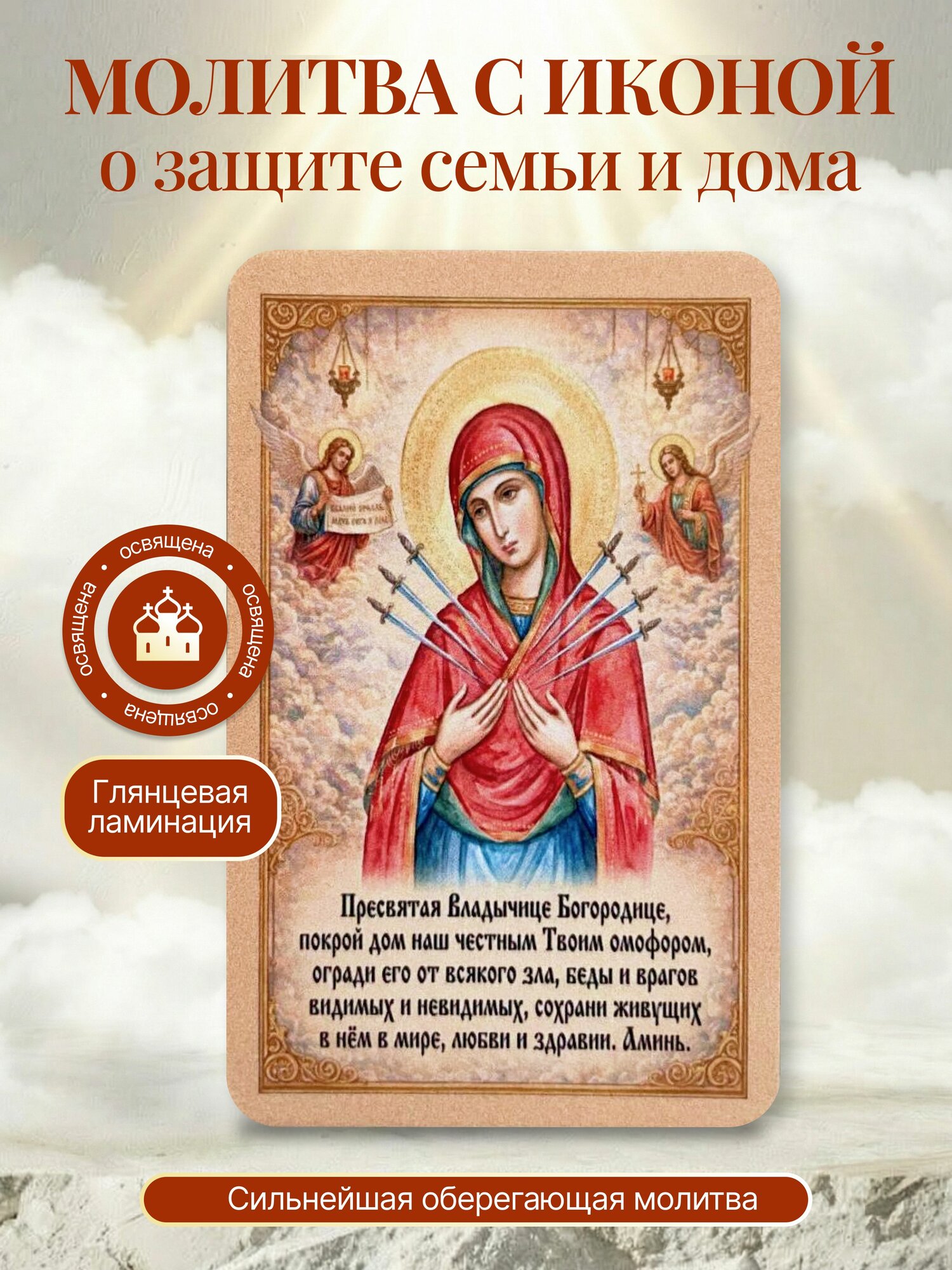 Оберег молитва с иконой о защите семьи и дома