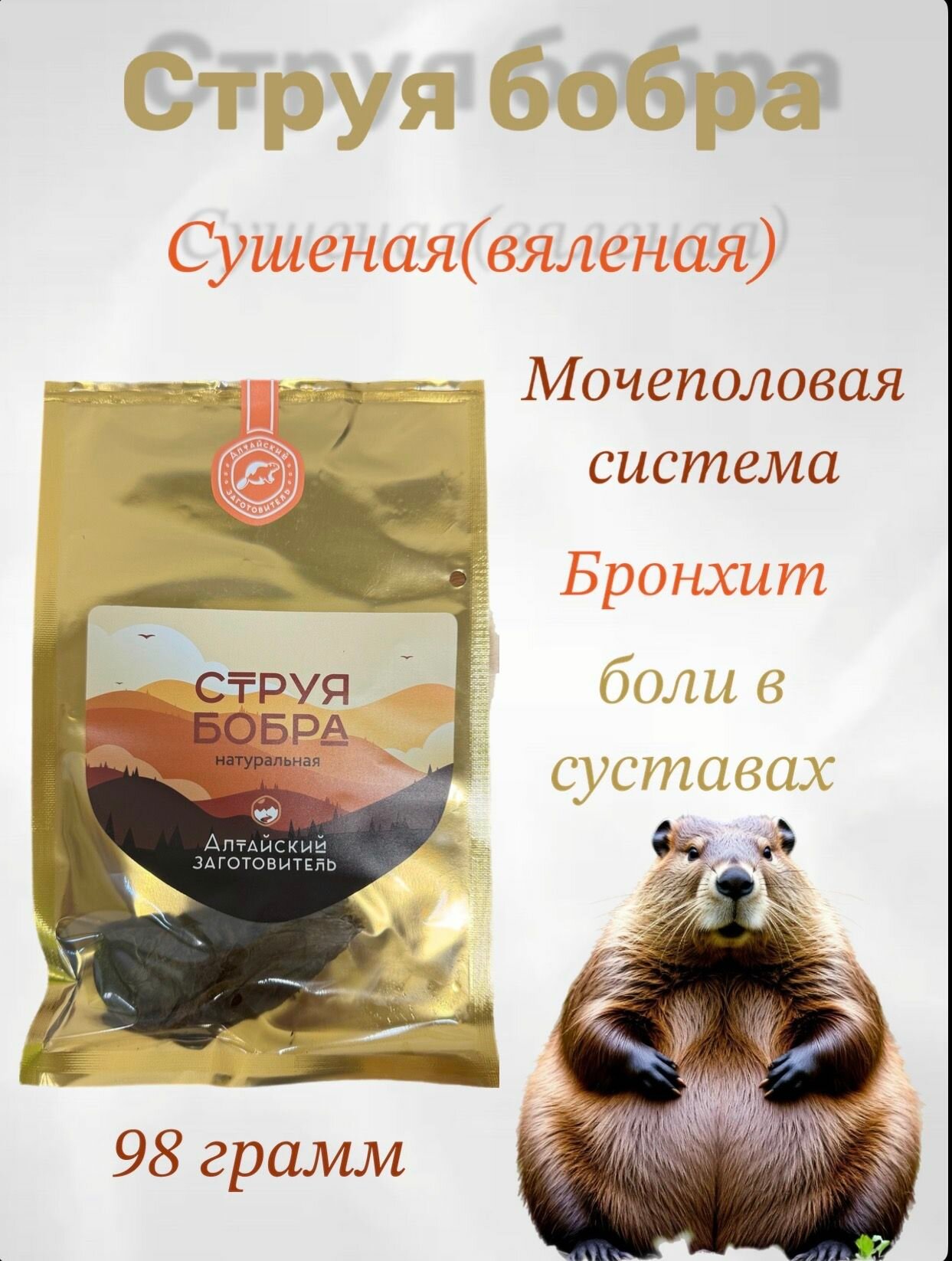 Струя бобра вяленая Кастореум - Бобровая струя сухая, 98 грамм
