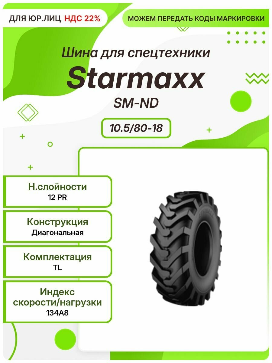 Спец шина, Starmaxx SM-ND, 10.5/80-18, 134A8, TL